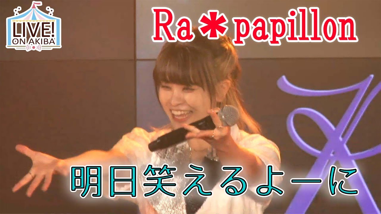 【LIVE！ON AKIBA】Ra＊papillon 明日笑えるよーに - YouTube