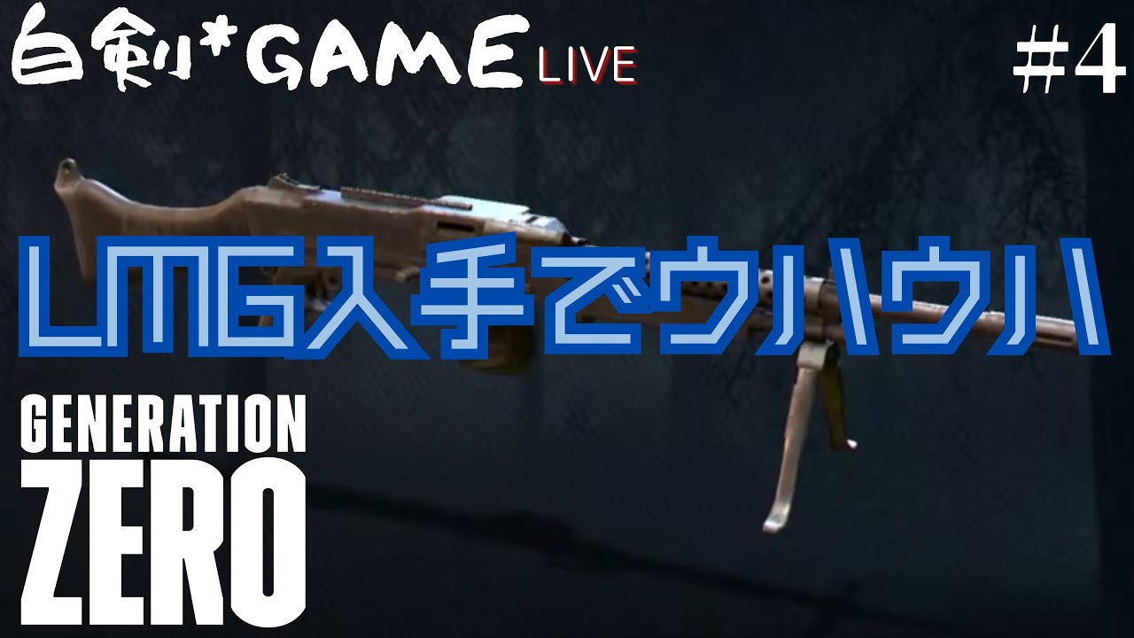 【お試し】GENERATION ZERO #4 - YouTube