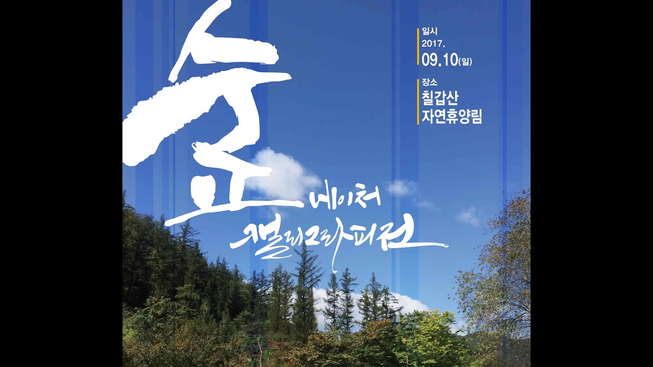 Forest_Nature Calligraphy_Performance by the Asian Calligraphy ...