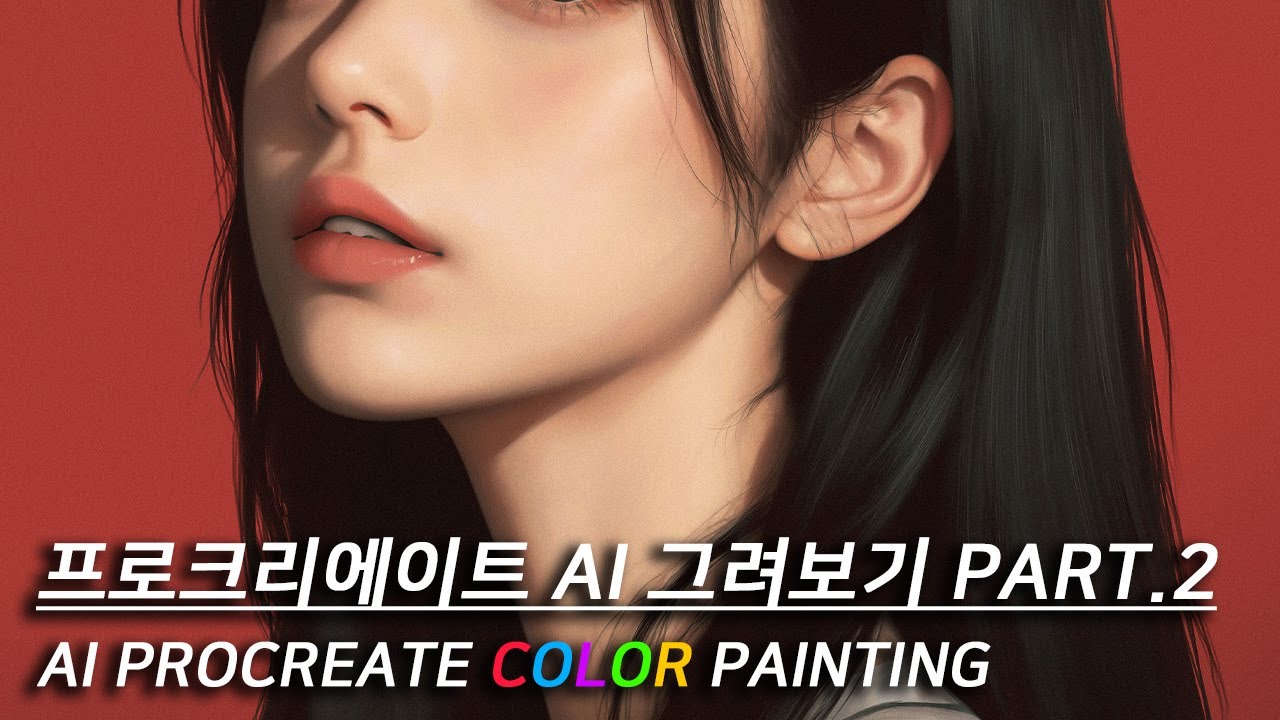 아이패드 그림 프로크리에이트 Feat Ai Part 2 Ipad Drawing Procreate 프로크리에이트 튜토리얼 팁 채색 레이어 Youtube