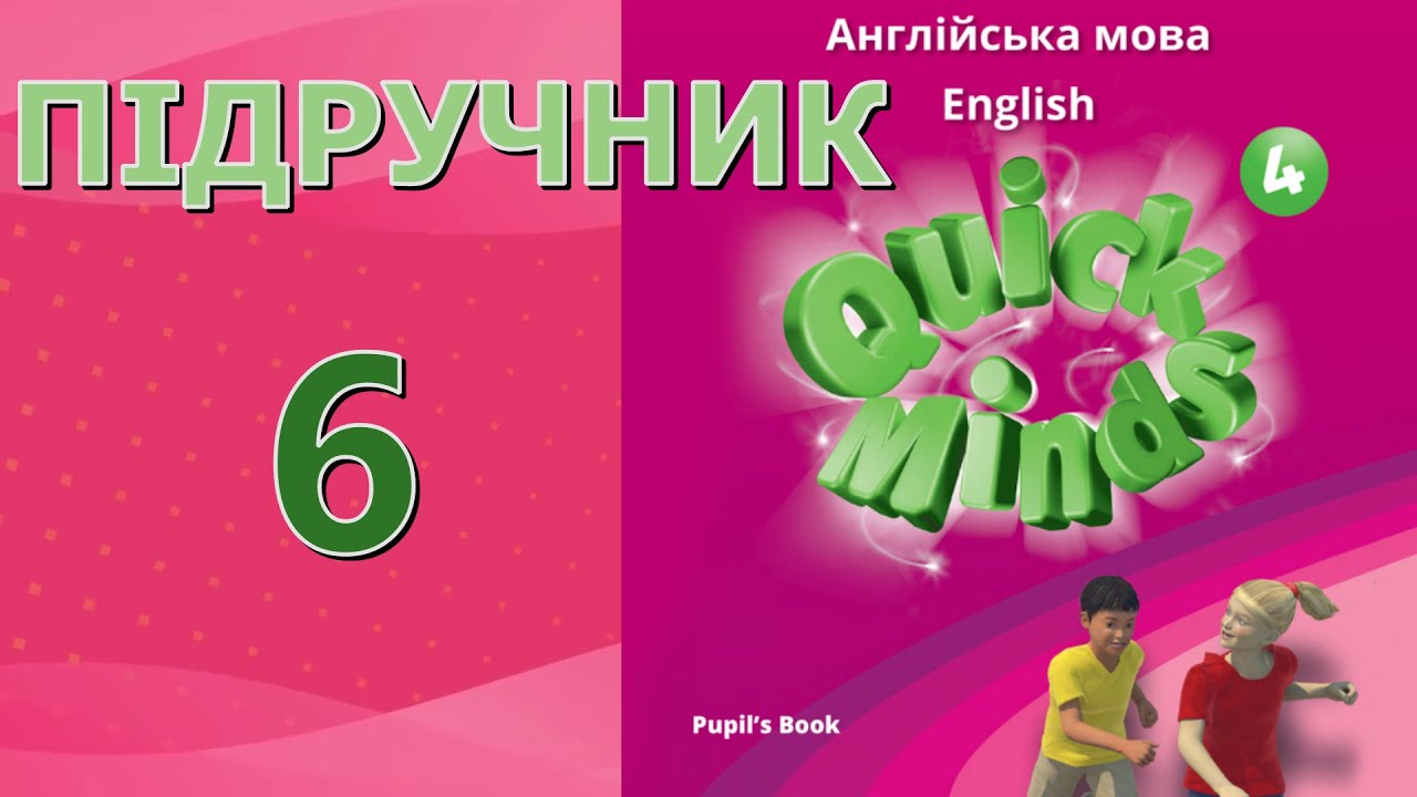 Quick Minds 4 Well done, explorers! p. 6 Pupil's Book Відеоурок - YouTube