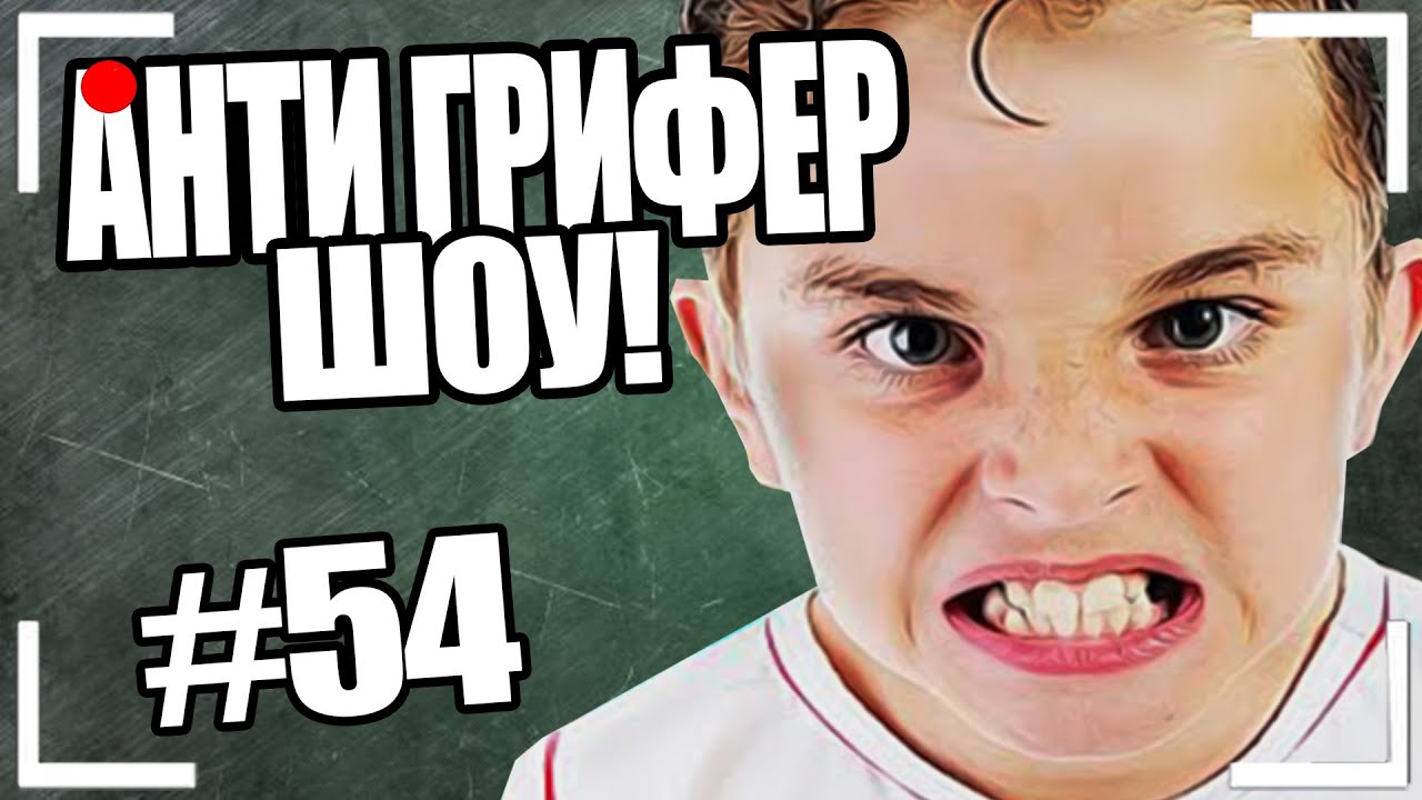 АНТИ ГРИФЕР ШОУ L НЕКУЛЬТУРНЫЙ ПАРЕНЬ СНЯЛСЯ В ФИЛЬМЕ L 54 Youtube