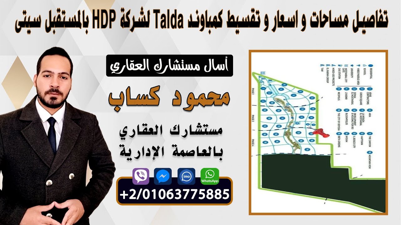 تفاصيل مساحات و اسعار و تقسيط كمباوند Talda بالمستقبل سيتى لشركة HDP ...