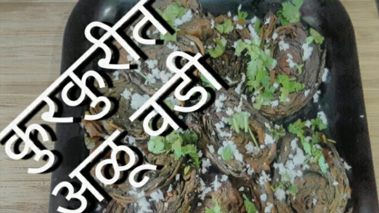 ALU WADI -अळू वडी | Alu vadi recipe | पारंपरिक व कुरकुरित - With TIPS ...