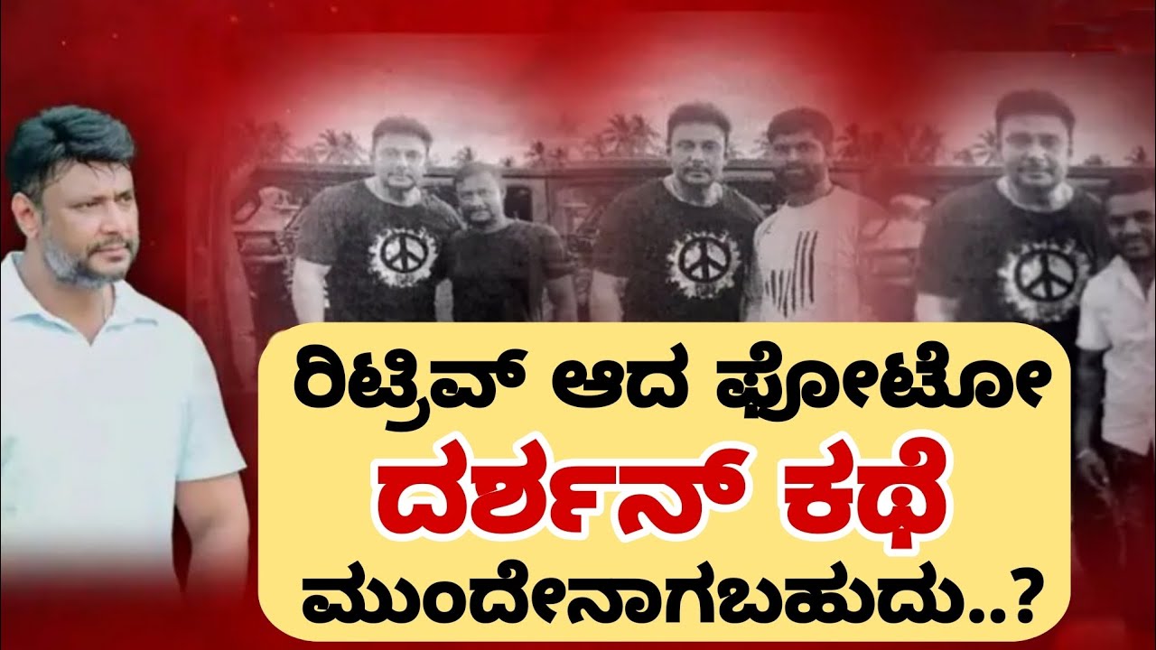 darshan ಕಥೆ ಮುಂದೇನಾಗಬಹುದು....? ಅಡಿಷನಲ್ ಚಾರ್ಜ್ ಶೀಟ್ ಸಲ್ಲಿಕೆ | dboss ...