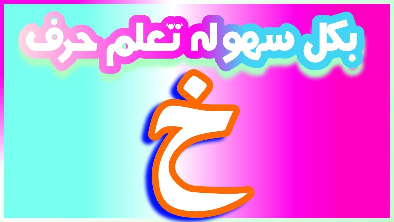 اكتشف سر شرح نطق وكتابة حرف الخاء خ تعليم الحروف العربيه للاطفال Youtube