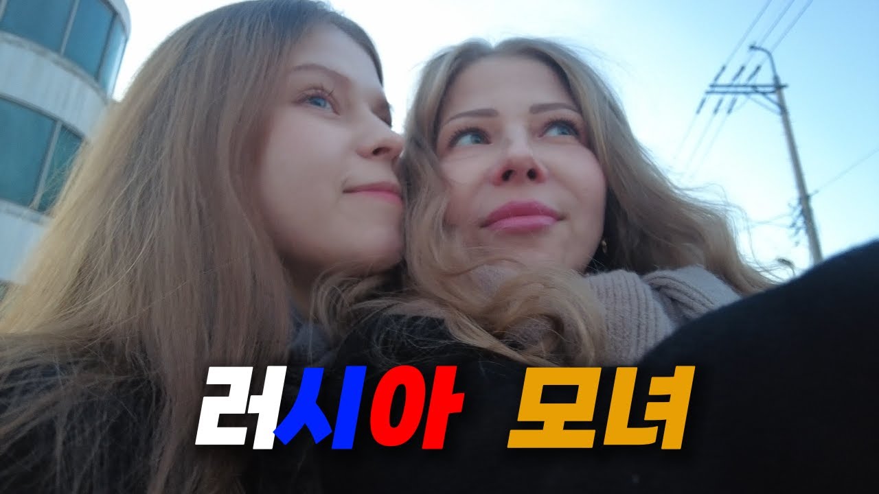 러시아 모녀지간 행복나들이 그리고 동안미모의 엄마 그 비결은 Youtube 1514