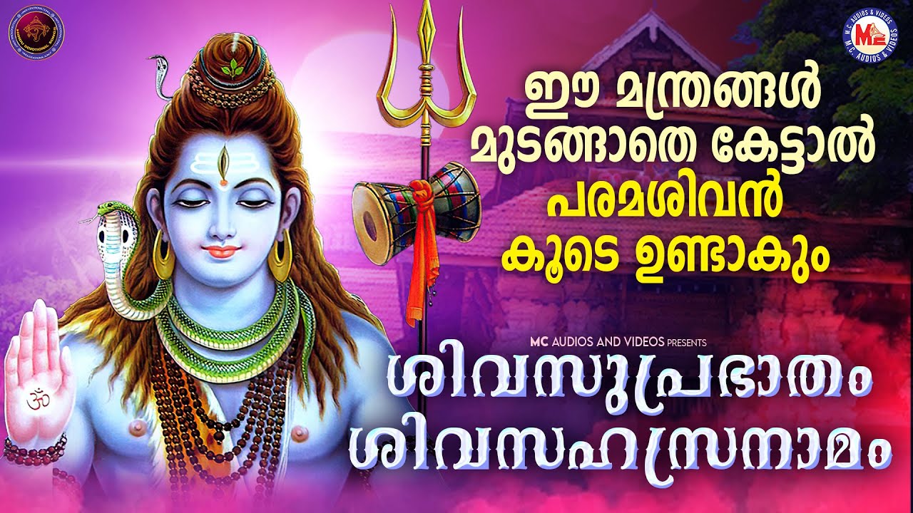 ശിവസുപ്രഭാതം ശിവസഹസ്രനാമം ഈ മന്ത്രങ്ങൾ മുടങ്ങാതെ കേട്ടാൽ പരമശിവൻ കൂടെ ഉണ്ടാകും Shivratri