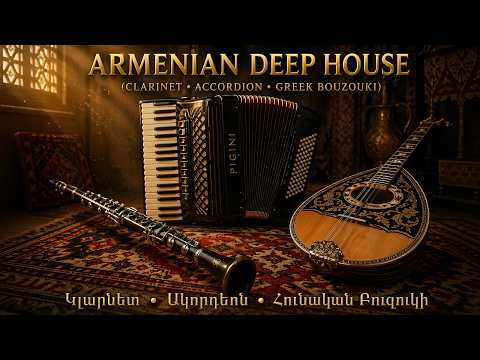 Armenian Deep House (Clarinet, Accordion, Greek Bouzouki) | Կլարնետ, Ակորդեոն և Հունական Բուզուկի