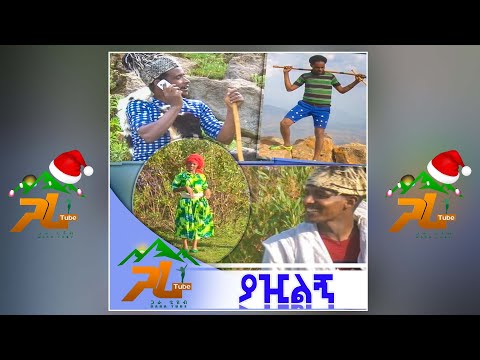ያዠልኝ- by gara tube 2020