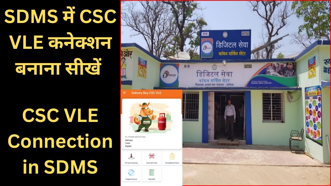 SDMS में CSC VLE कनेक्शन बनाना सीखें II CSC VLE Connection in SDMS ...