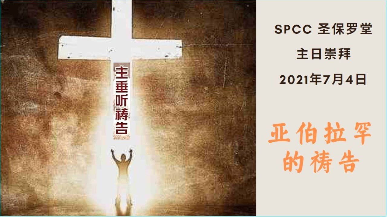 SPCC 圣保罗堂 主日崇拜 - YouTube
