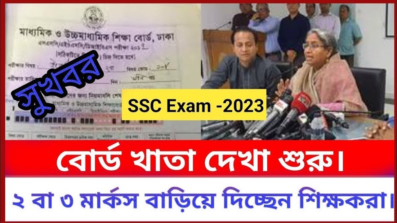 ব্রেকিং;এসএসসি ২০২৩ বোর্ড খাতা দেখা শুরু ||SSC 2023 Update News |Board ...