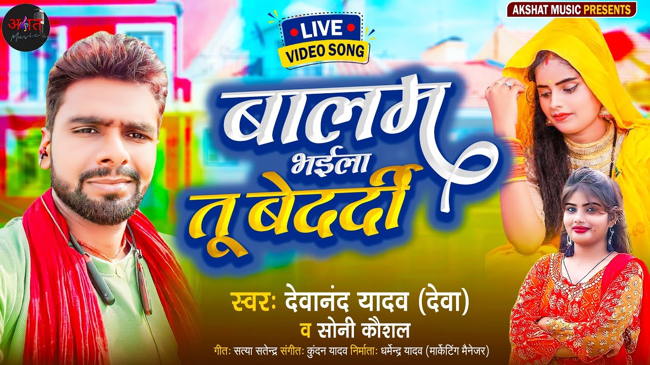 #video||Balam Bhaila Tu Bedardi|| Deva Nand yadav deva#soni kaushal # ...