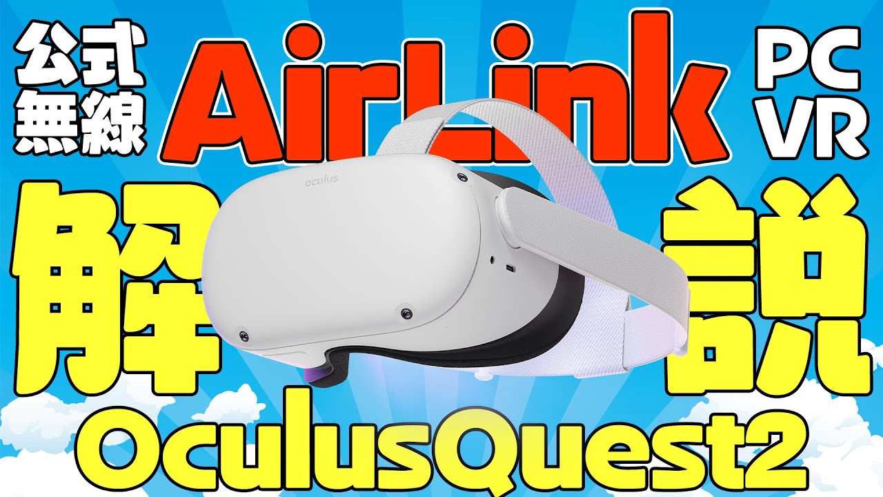 Oculus Meta Quest2の公式無線PCVR「AirLink」のやり方を解説します! - YouTube