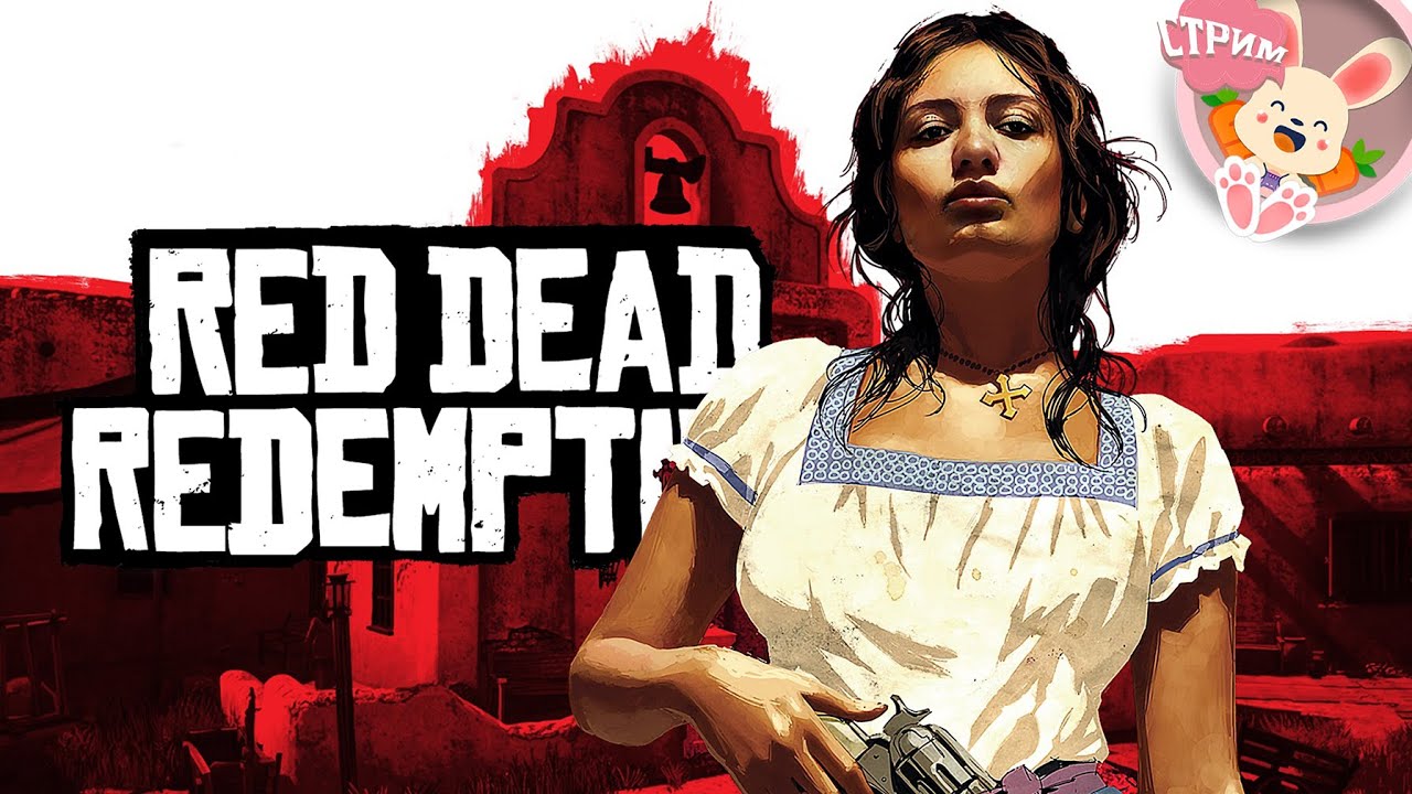 🔴 ВОЗВРАЩАЕМСЯ НА ДИКИЙ ЗАПАД 🐰 Red Dead Redemption【#4】СТРИМ ...