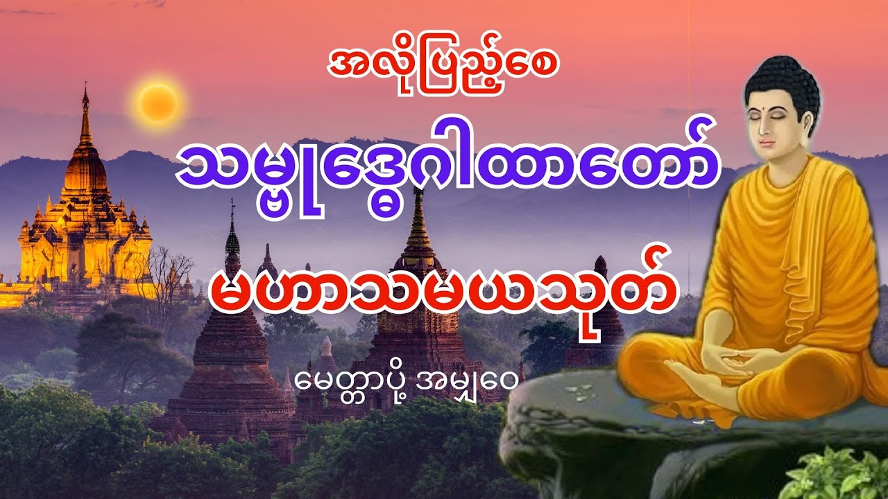 လိုရာပြည့်စေ သမ္ဗုဒ္ဓေဂါထာတော် မဟာသမယသုတ်ပါဠိတော်မြတ် နာယူကြစို့ Youtube