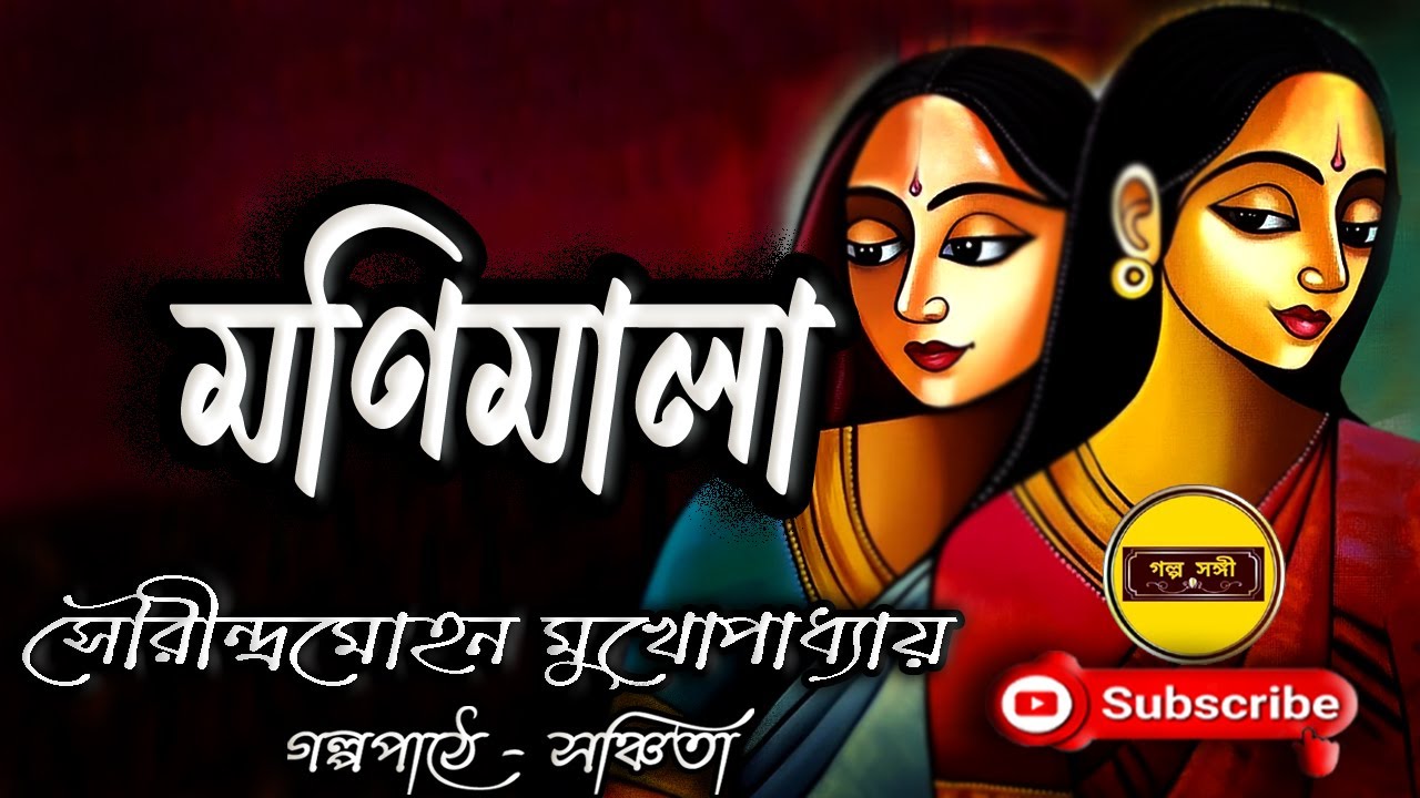 মণিমালা/ সৌরীন্দ্রমোহন মুখোপাধ্যায়/ Sourindramohan Mukhopadhyay ...