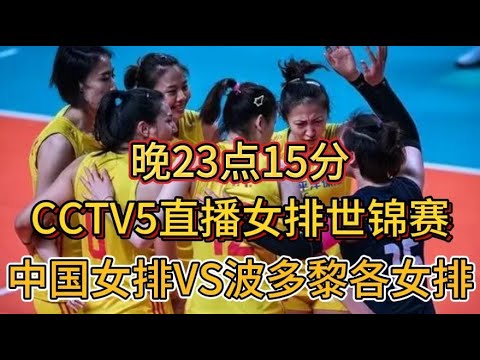 晚23 15分，CCTV5直播女排世锦赛，中国女排VS波多黎各。 - YouTube