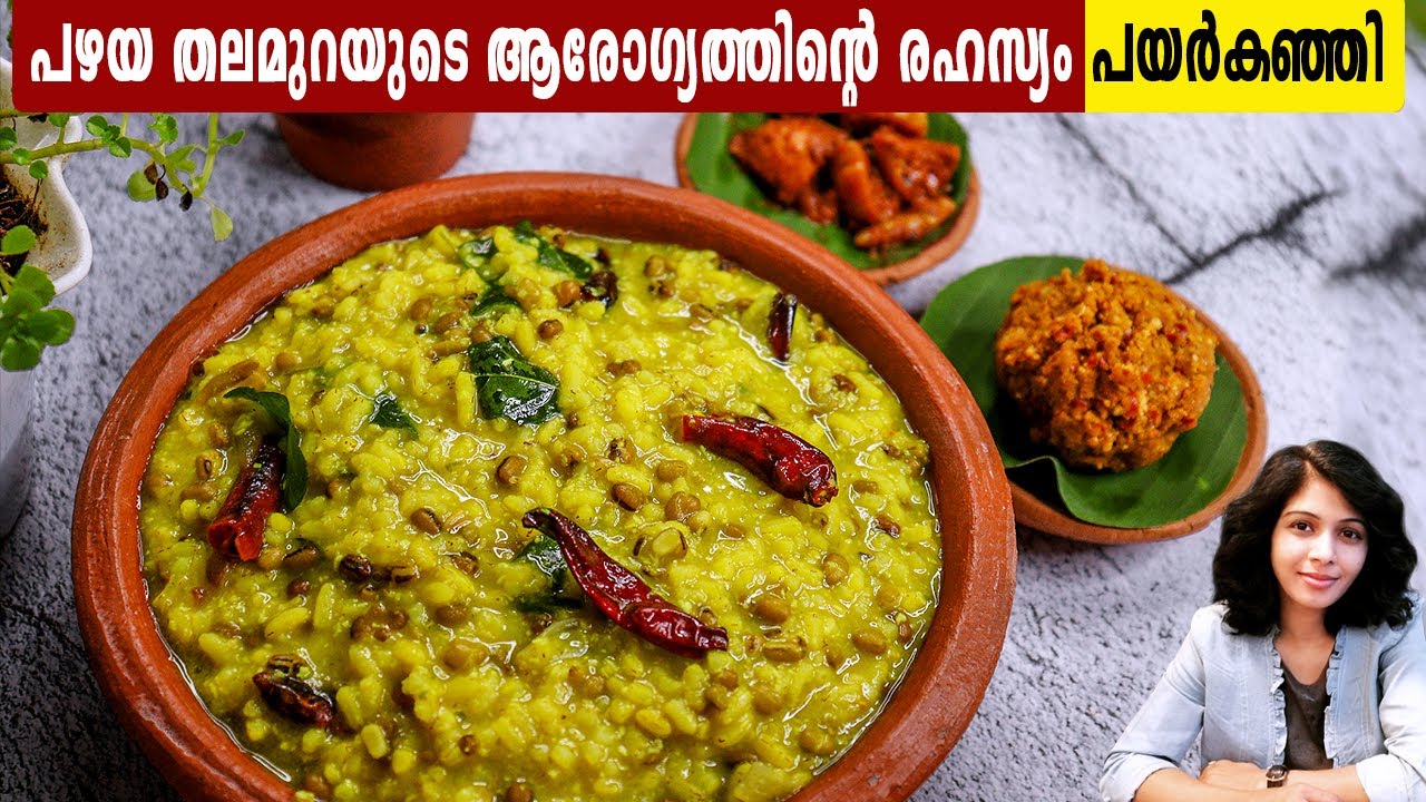 പയറുകഞ്ഞി | How to make Kerala Special Kanjum Payarum | Payar Kanji ...