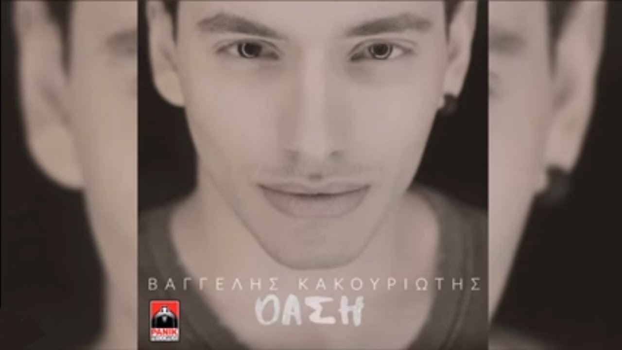 ΟΑΣΗ-ΒΑΓΓΕΛΗΣ ΚΑΚΟΥΡΙΩΤΗΣ- LYRICS - YouTube