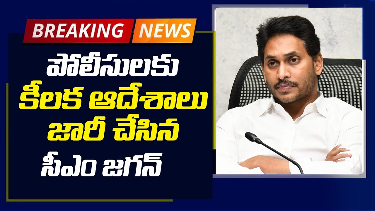CM YS Jagan Serious Instructions to Police || Bezawada Media - YouTube