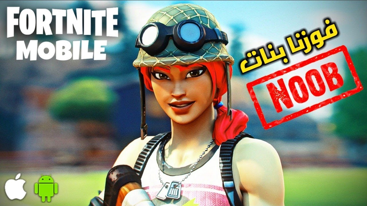 فورت نايت موبايل صادفنا بنتين منوب👭 وفوزناهم القيم😂 | FORTNITE TWO ...