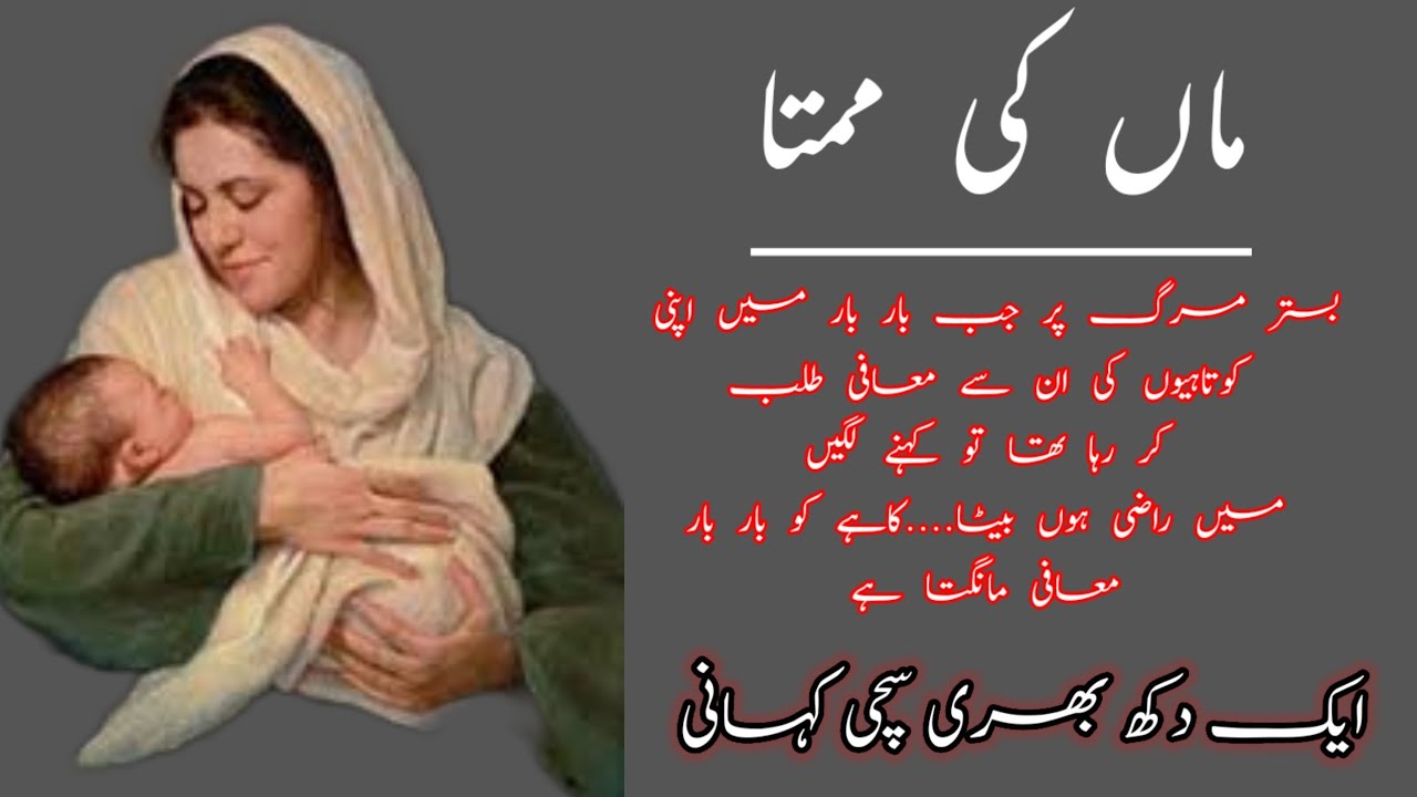Maa Ki Mamta|| sad story|| real story||#urdu #sad #sadstory #sadstatus ...
