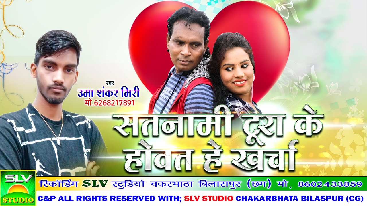Satnami Tura Ke Hovat He Kharcha | Chhattisgarhi Gana | Uma Shankar Miri | Cg Song | SLV STUDIO ...