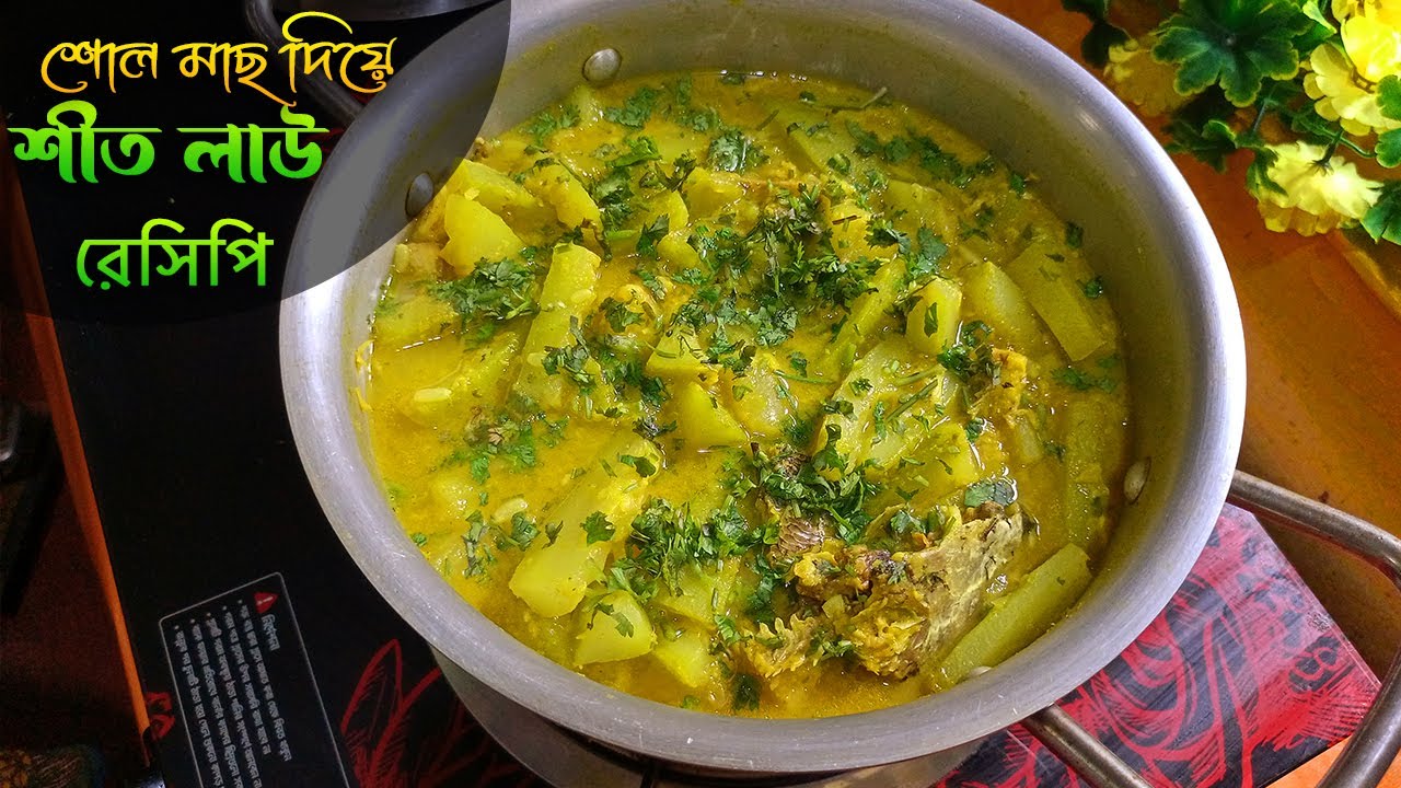 লাউ দিয়ে শোল মাছের দারুন রেসিপি | Lau Diye Shol Mach | Shol Macher ...