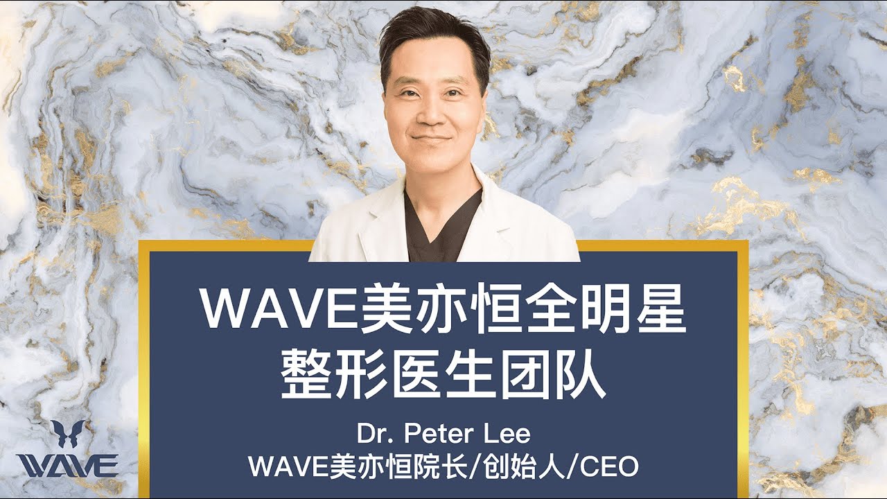 【WAVE整形医生团队】之 院长 Dr. Peter Lee - YouTube