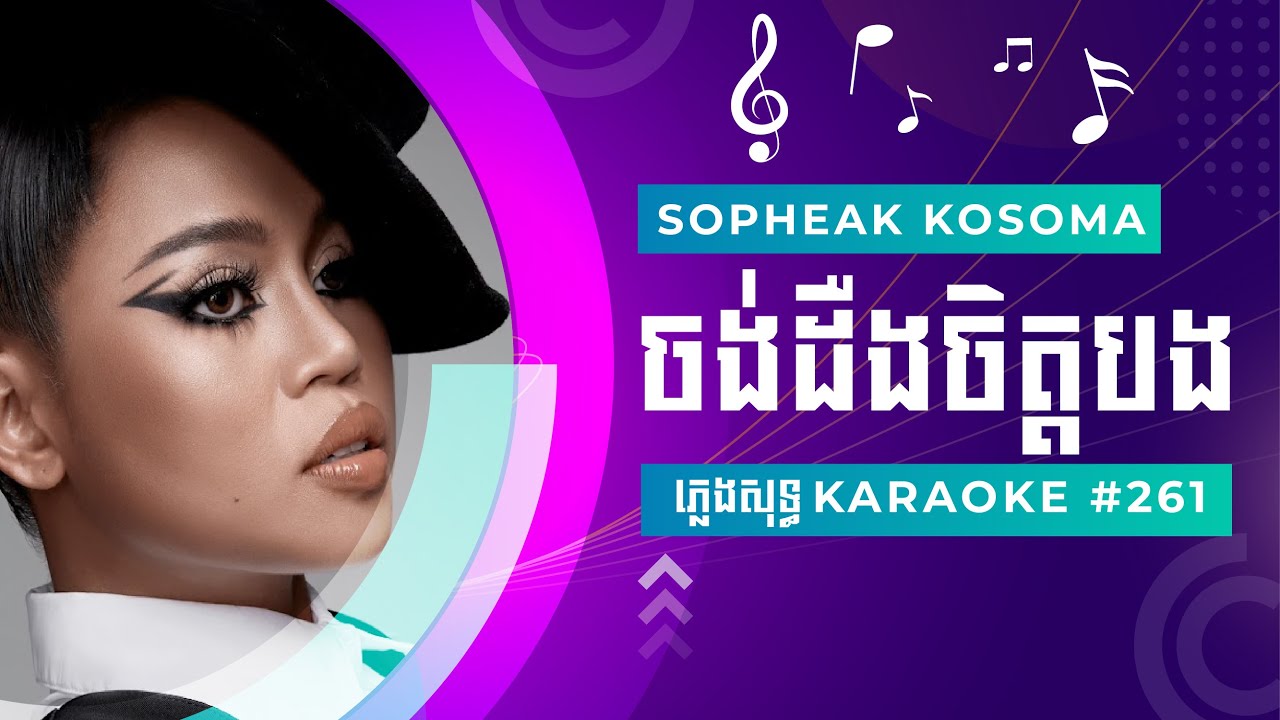Sopheak Kosoma ចង់ដឹងចិត្តបង ភ្លេងសុទ្ធ Karaoke #261 - YouTube