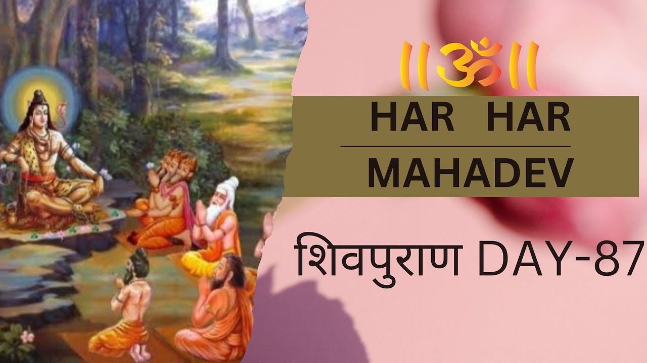 Har Har mahadev ️🙏🏻🌹| Shivpuran day -87🙏🏻🌹🌹| Akhand path 🙏🏻🌹🌹| - YouTube