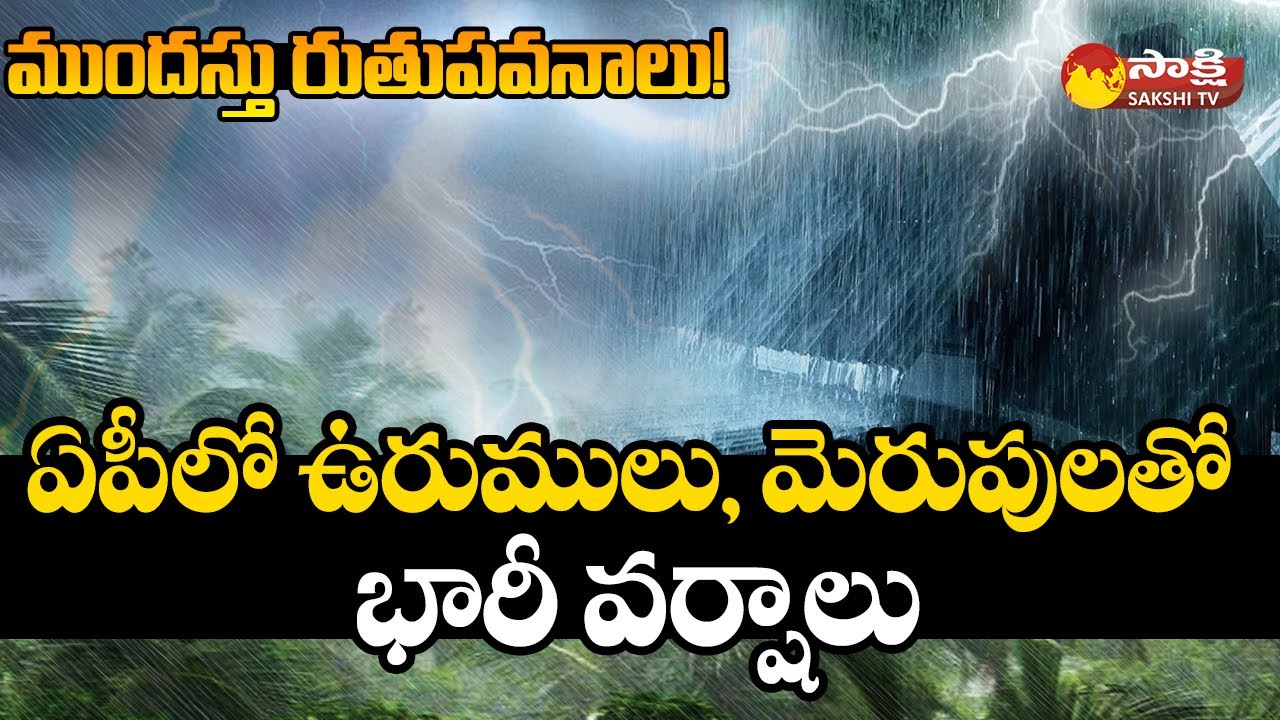 AP Weather Report: ఉరుములు, మెరుపులతో భారీ వర్షాలు..| Heavy Rains in AP ...