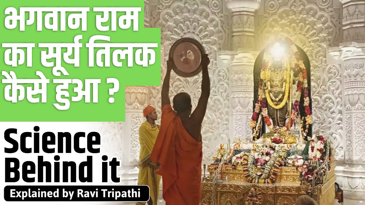 Surya tilak of Lord Rama in Ayodhya || Science behind it - YouTube
