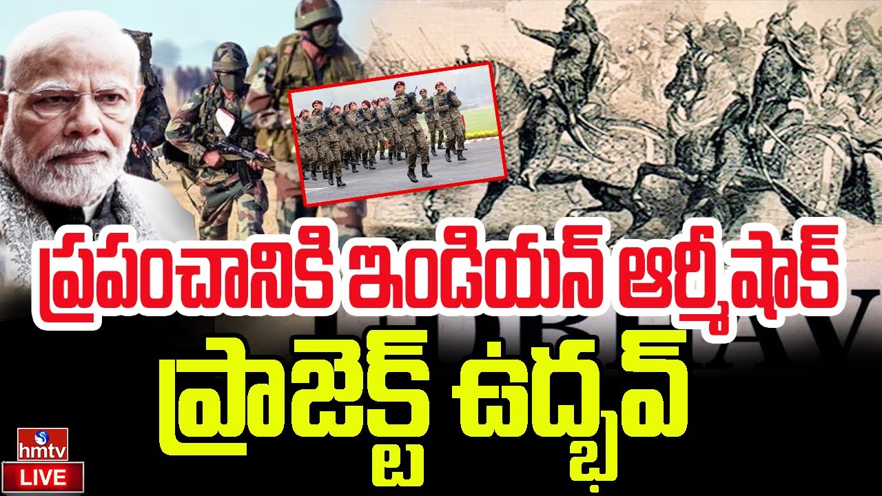 LIVE | ప్రాజెక్ట్ ఉద్భవ్ .. ప్రపంచానికి ఇండియన్ ఆర్మీ షాక్..! | Indian ...