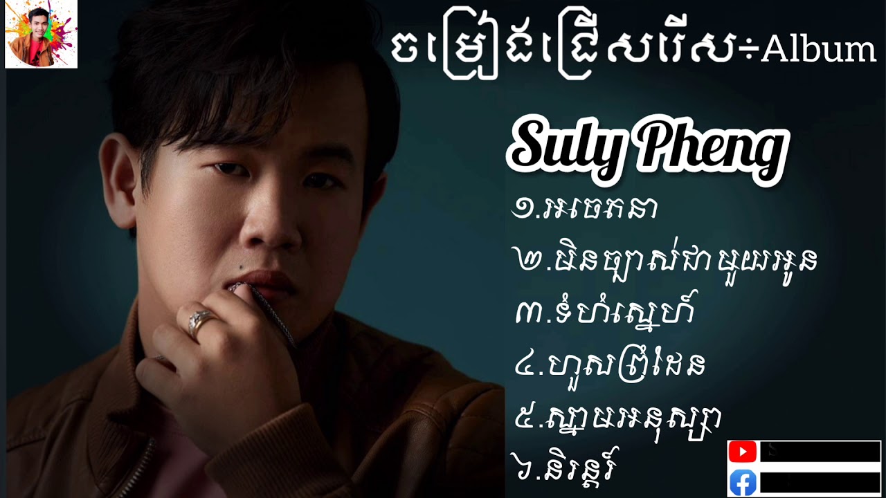 Suly Pheng (ស៊ូលី ផេង)[Album] អរចេតនា មិនច្បាស់ជាមួយអូន ទំហំស្នេហ៍ ...