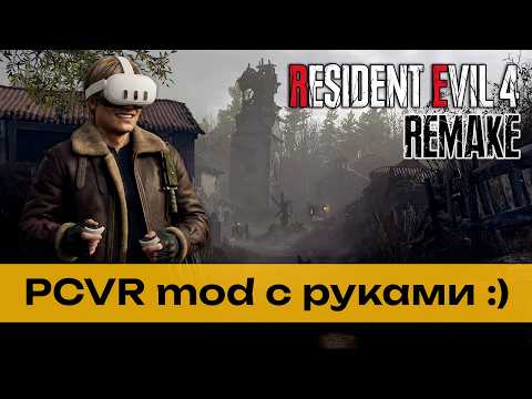 Resident Evil 4 Remake PCVR mod 2026 - Installation and Review