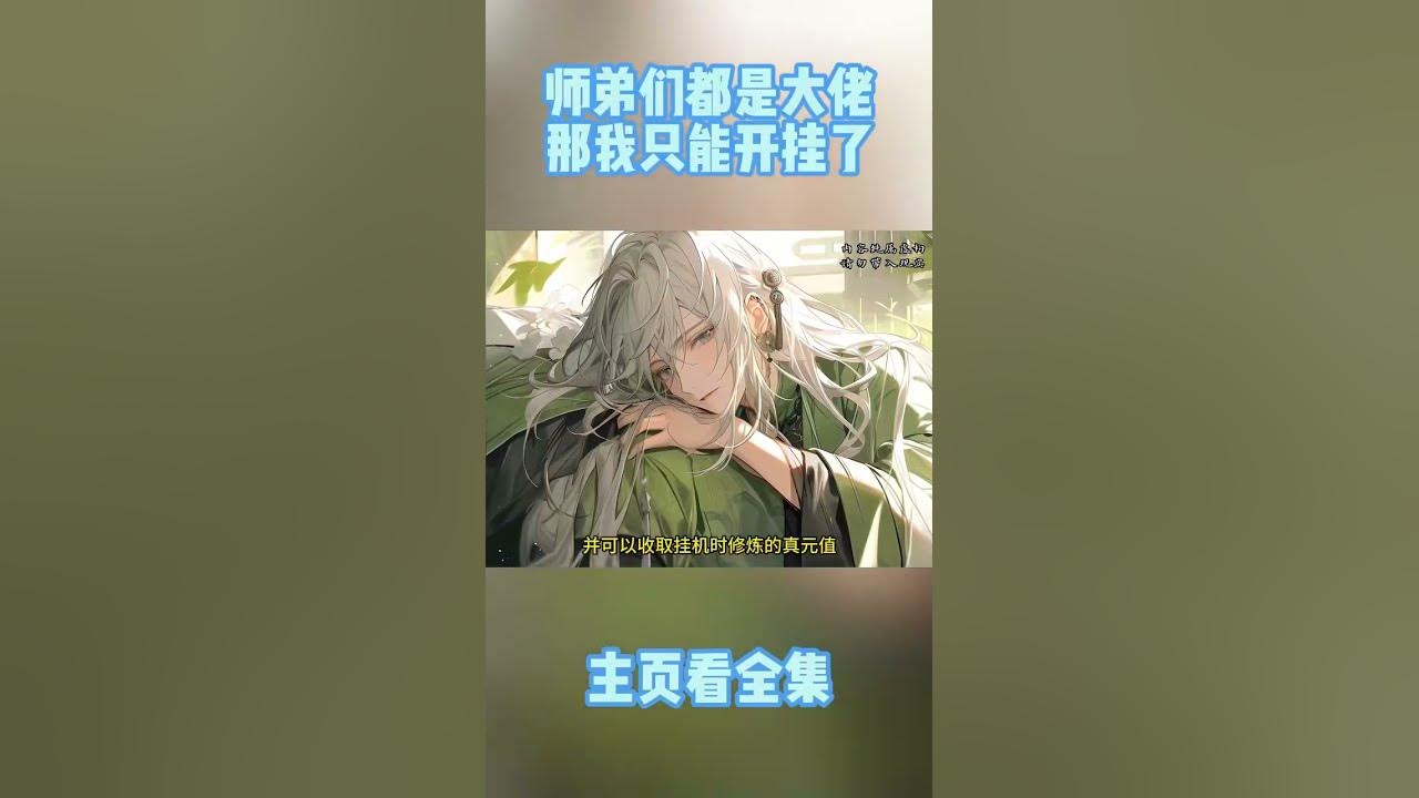 修仙 末世 游戏《师弟们都是大佬,那我只能开挂了》 Youtube