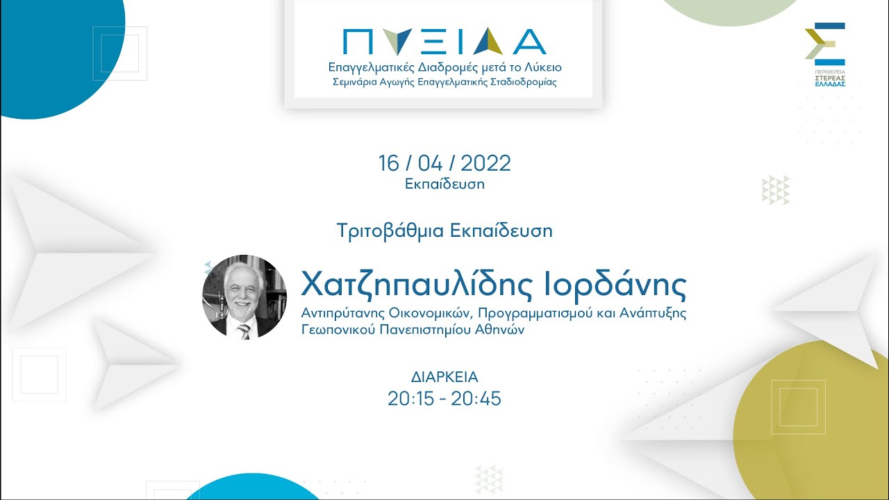 «ΠΥΞΙΔΑ» επαγγελματικού προσανατολισμού - ΕΚΠΑΙΔΕΥΣΗ- ΤΡΙΤΟΒΑΘΜΙΑ ...