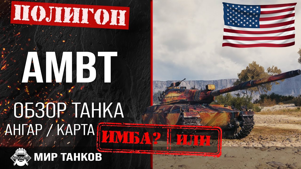 Обзор AMBT гайд средний танк США | review ambt guide | бронирование ...