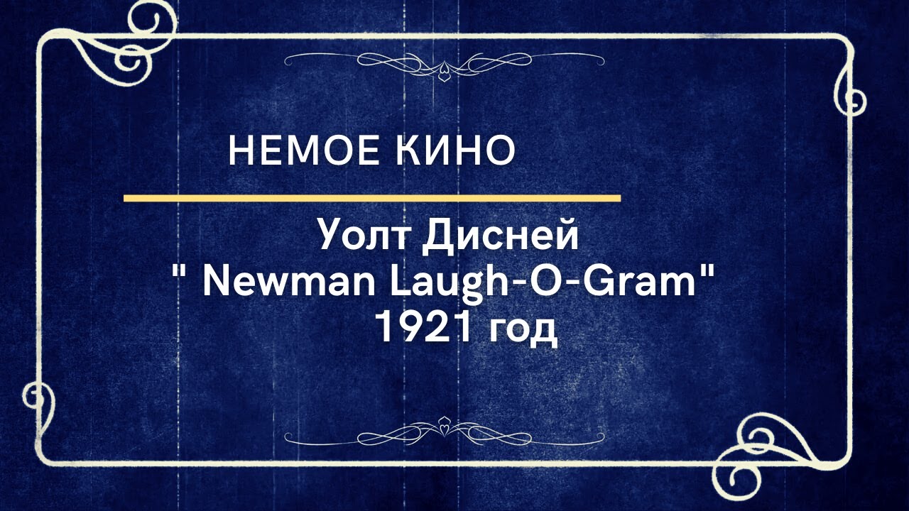 " Newman Laugh-O-Gram" Уолт Дисней 1921 г - YouTube