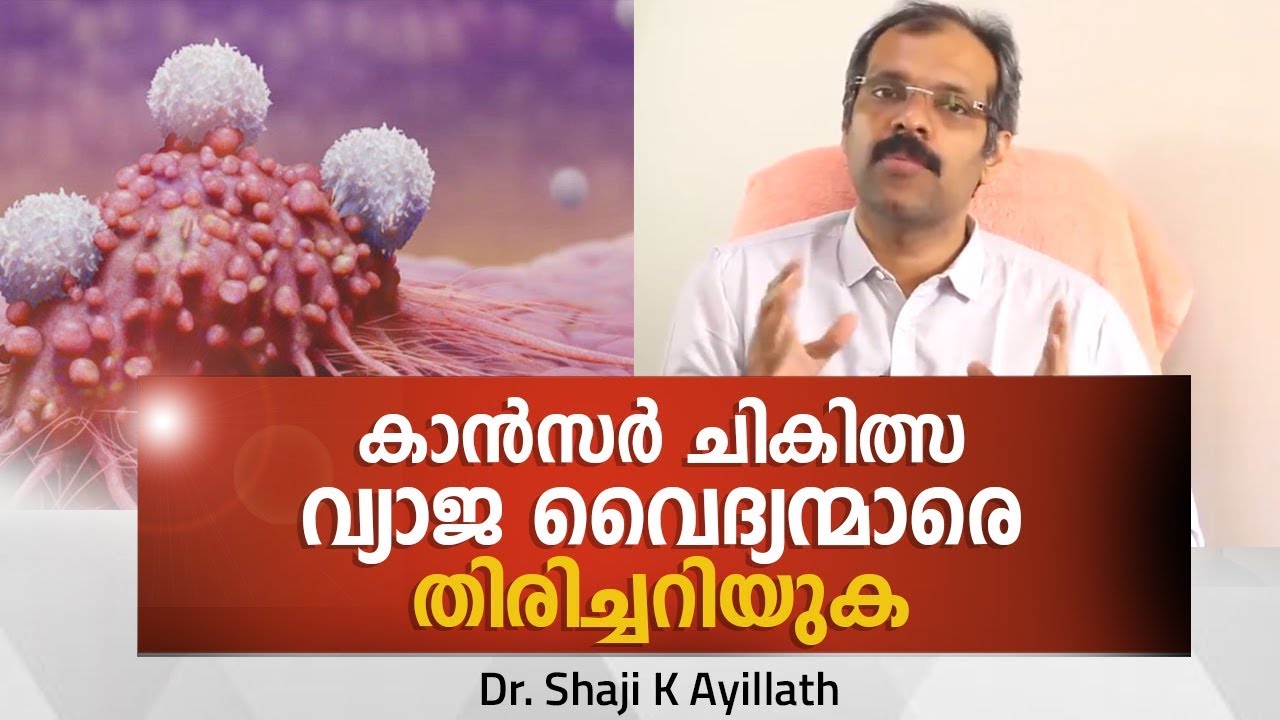 കാൻസർ ഒറ്റമൂലി തട്ടിപ്പ് തിരിച്ചറിയുക | Cancer Malayalam Health Tips ...