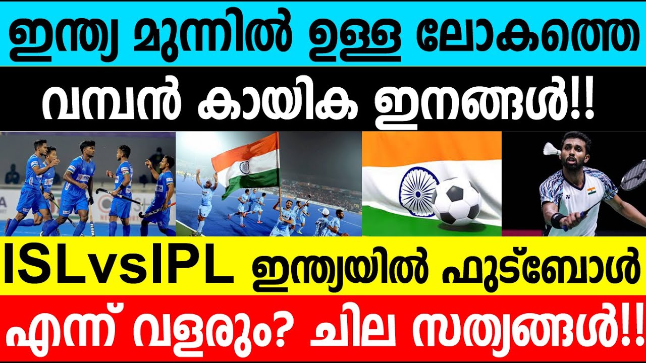 ഇന്ത്യ മുന്നിൽ ഉള്ള ലോകത്തെ വമ്പൻ കായിക ഇനങ്ങൾ!ISL VS IPL|Huge Sports ...