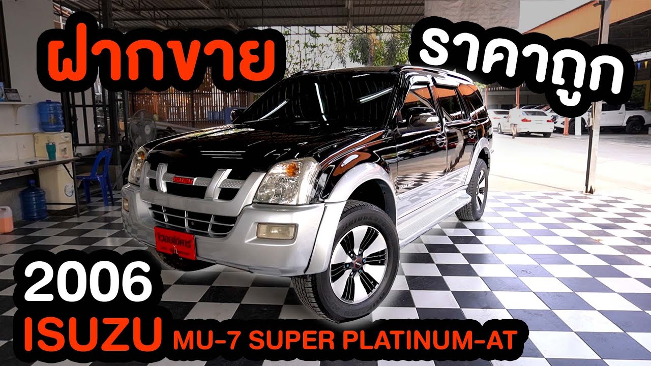 ฝากขาย ราคาถูก 2006 Isuzu Mu-7 Super Platinum - AT - YouTube