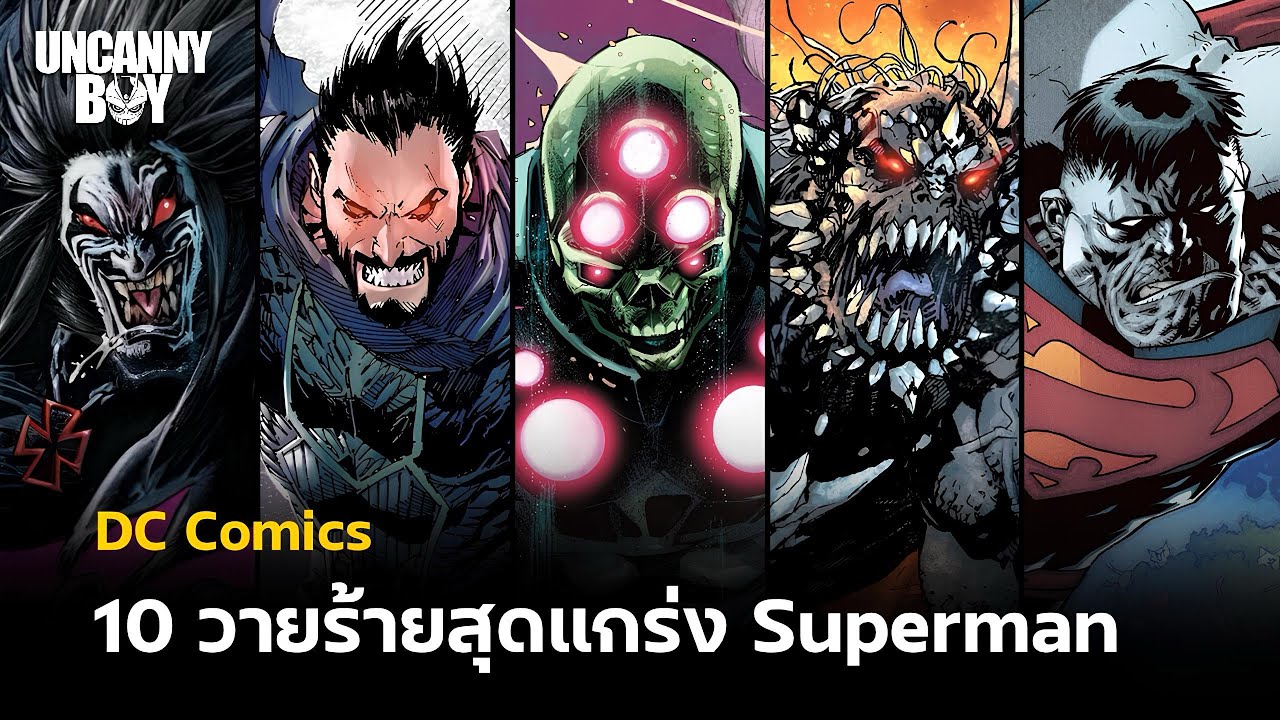 10 วายร้ายสุดแกร่งของ Superman | Uncanny Boy - YouTube