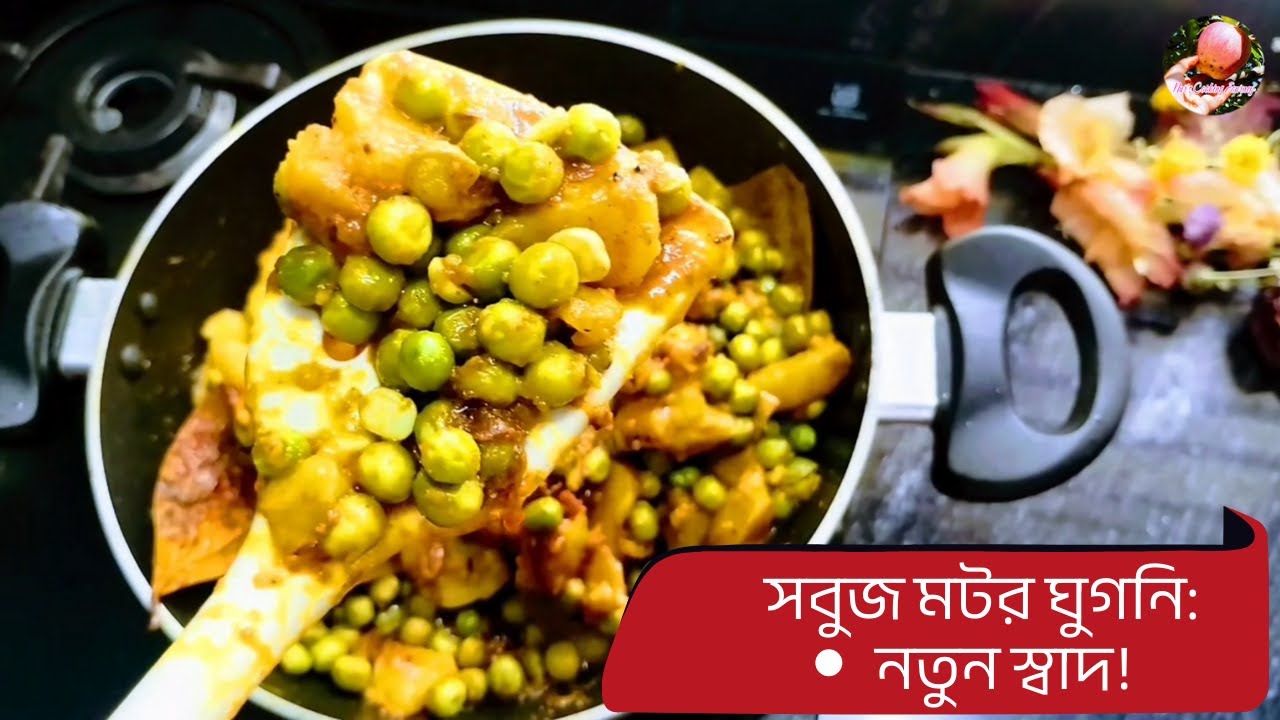 মটরশুঁটির ঘুগনি রেসিপি|| Motorsuti/Koraisuti Ghugni Recipe || Easy ...
