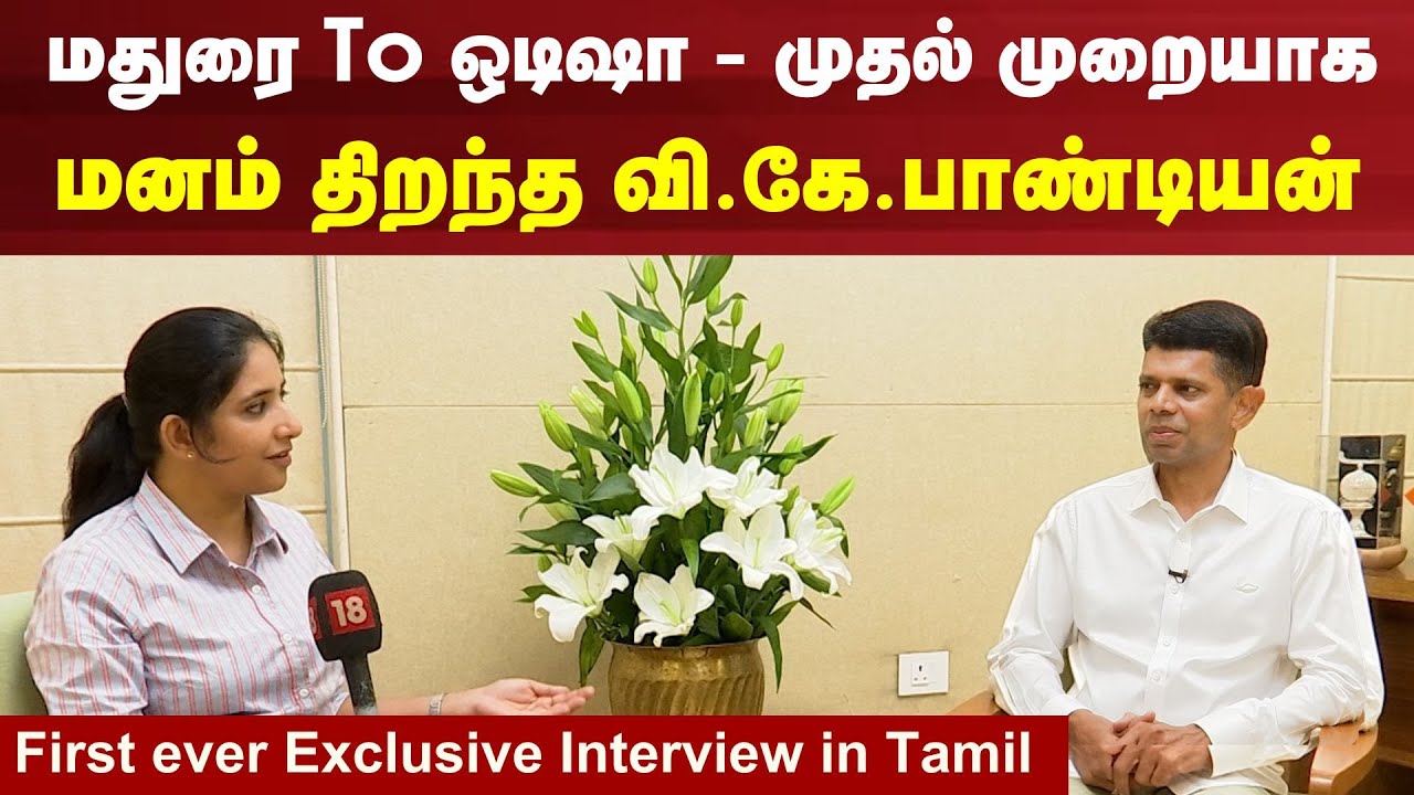 Odisha VK Pandian Exclusive Interview | அரசியல் செய்வதில் ஒரு நாகரீகம் ...