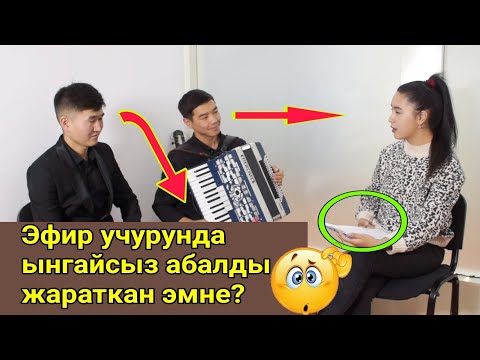 Эфир учурунда ынгайсыз абал болуп кетти...