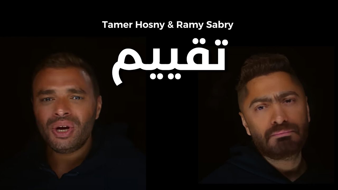 Tamer Hosny & Ramy Sabry (REVIEW) Fealan Mabyetneseesh | تقييم تامر ...